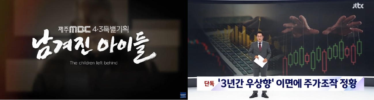 제주MBC·JTBC, 5월 민언련 이달의 좋은 보도상 수상 - 공지사항 - 민주언론시민연합