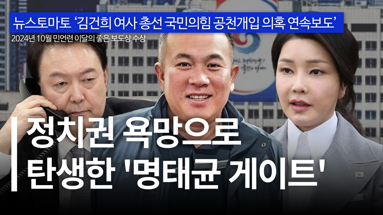 정치권 욕망으로 탄생한 '명태균 게이트' | 민언련 10월 이달의 좋은 보도상 - 뉴스토마토 ‘김건희 여사 총선 국민의힘 공천 ...