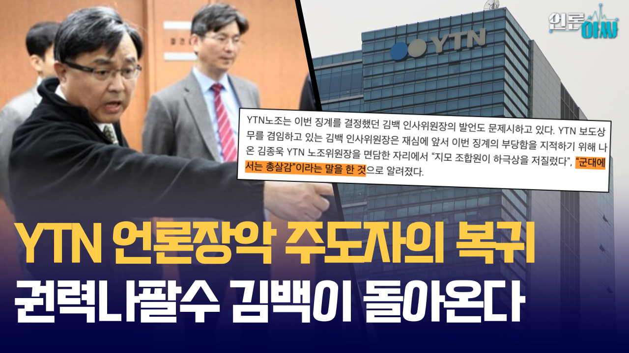 [언론아싸 26회 클립①] 권력나팔수 김백, YTN 사영화 주도! 사장 된다규? - 동영상 - 민주언론시민연합